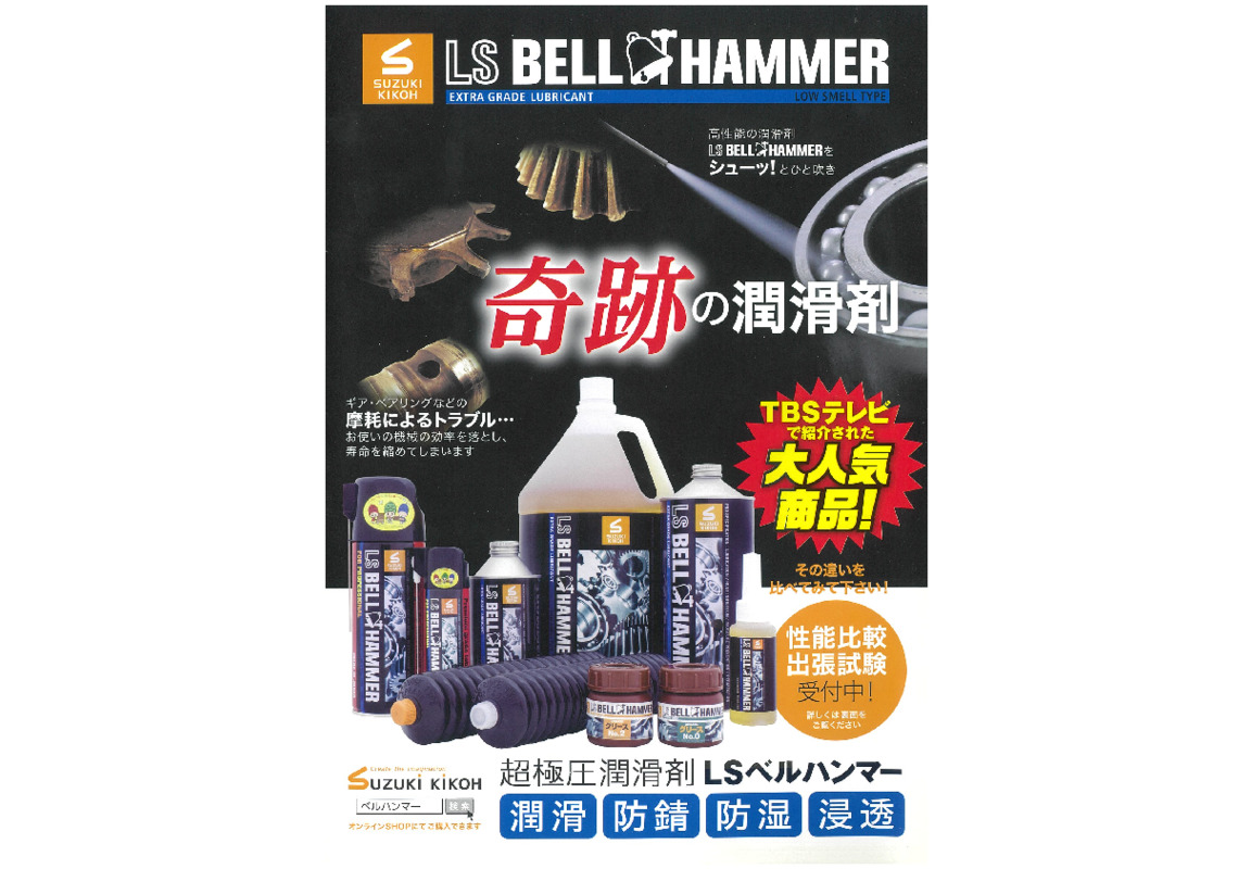 Lubricant_LS BELL HAMMER_Catalog | MURAKAMI (THAILAND) CO., LTD.