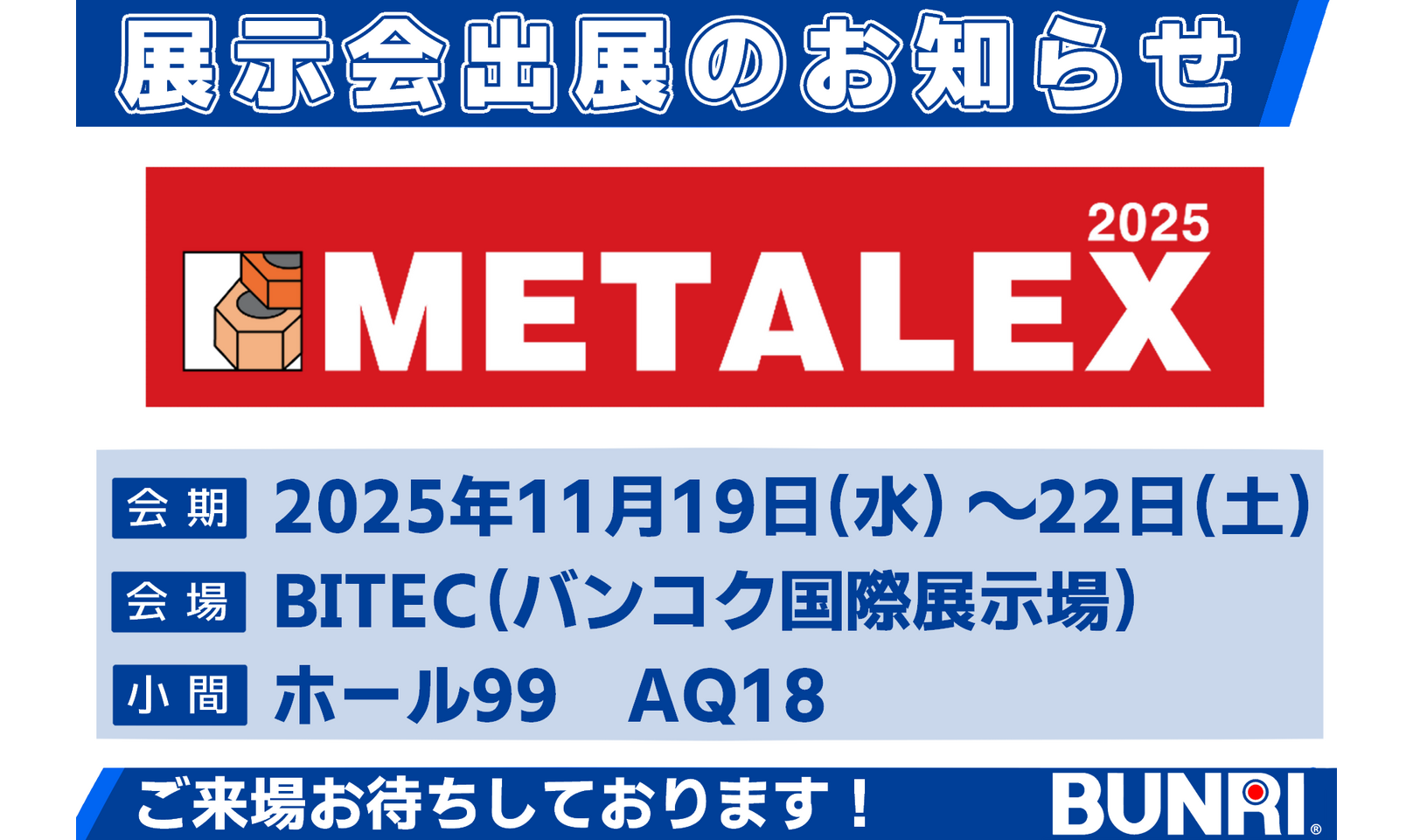 METALEX 2025 出展のお知らせ 2025/11/19(水)～11/22(土) | (株)ブンリ | BUNRI Inc.