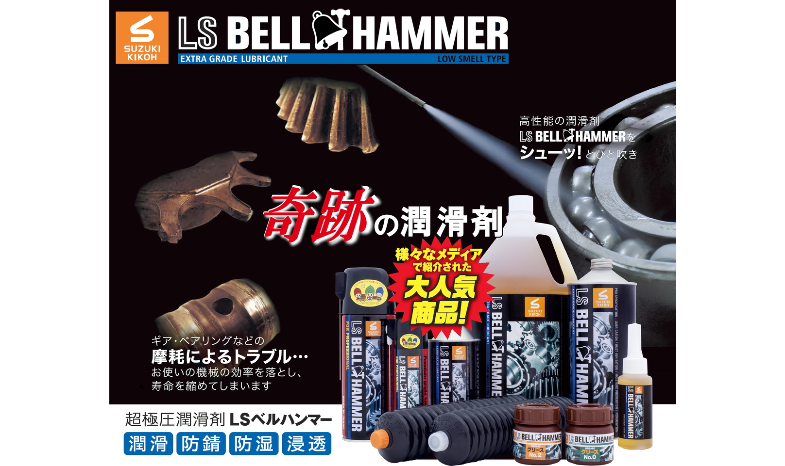 LS Bell Hammer ｜ Premium Japanese Lubricant for Industrial Noise ...